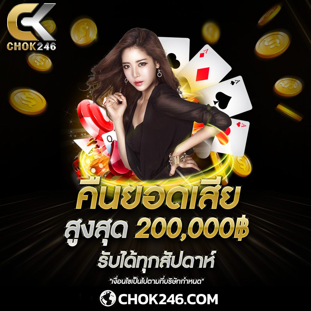 CHOK246 เว็บตรงไม่ผ่านเอเย่นต์ ถอนได้ไม่อั้นบริการ24ชม.